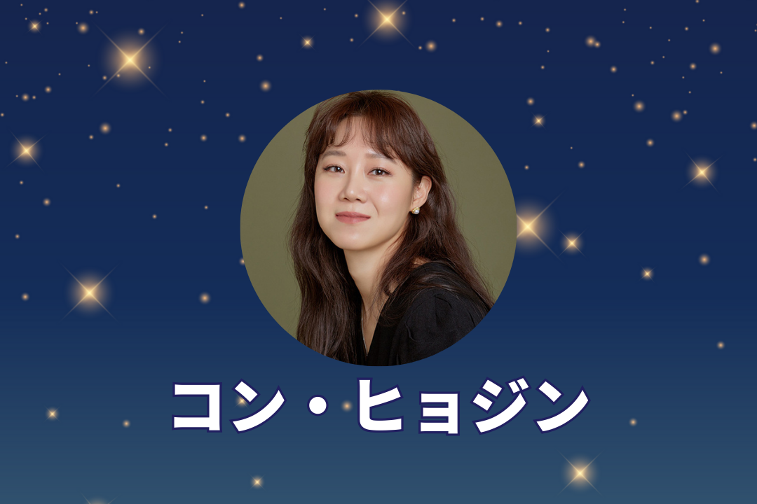 結婚相手は10歳年下♡人気女優コン・ヒョジンの経歴から最新作まで徹底解剖！ | 韓ドラ大学